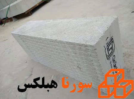 خرید و قیمت بلوک هبلکس⭐(بلوک aac) - سورنا هبلکس