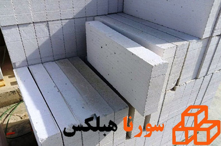 خرید و قیمت بلوک هبلکس⭐(بلوک aac) - سورنا هبلکس